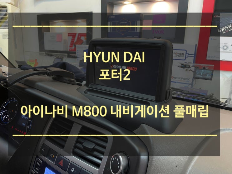 서산 현대 포터2 차량에 아이나비 M800 내비게이션 후방카메라 Dmb안테나 마감재 풀 매립했어요 네이버 블로그
