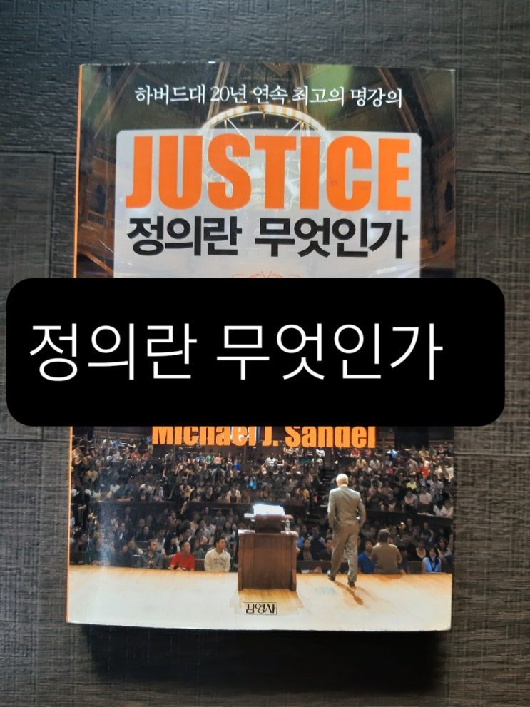 정의란 무엇인가마이클 샌델철로를 이탈한전차트롤리딜레마줄거리요약기출문제 네이버 블로그