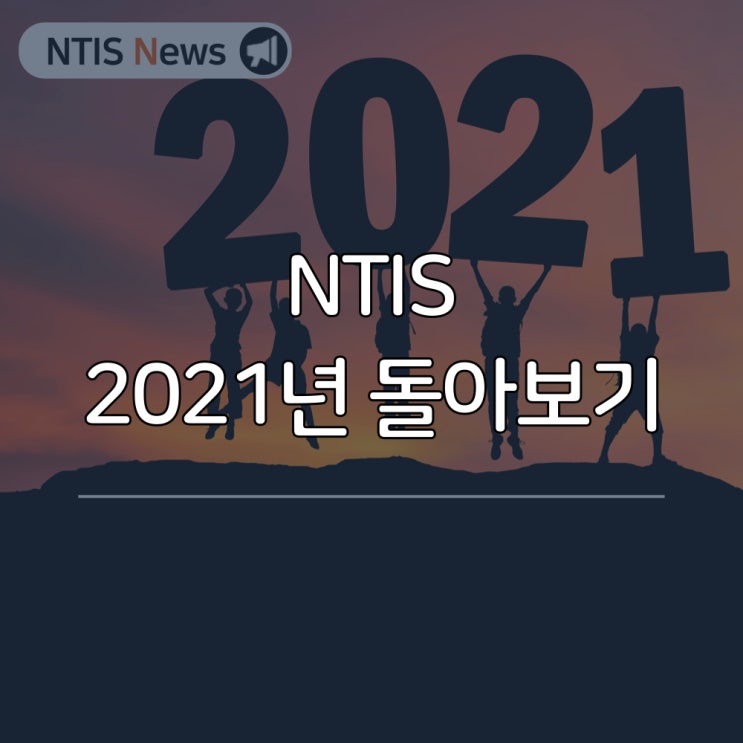 [주요행사] NTIS 2021년 돌아보기 : 네이버 블로그