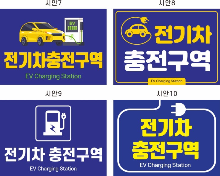 도안추가전기차 충전구역 표찰친환경자동차 자동차 주차장 주차구역 아파트 건물 공원 지하주차장 표지판 포맥스
