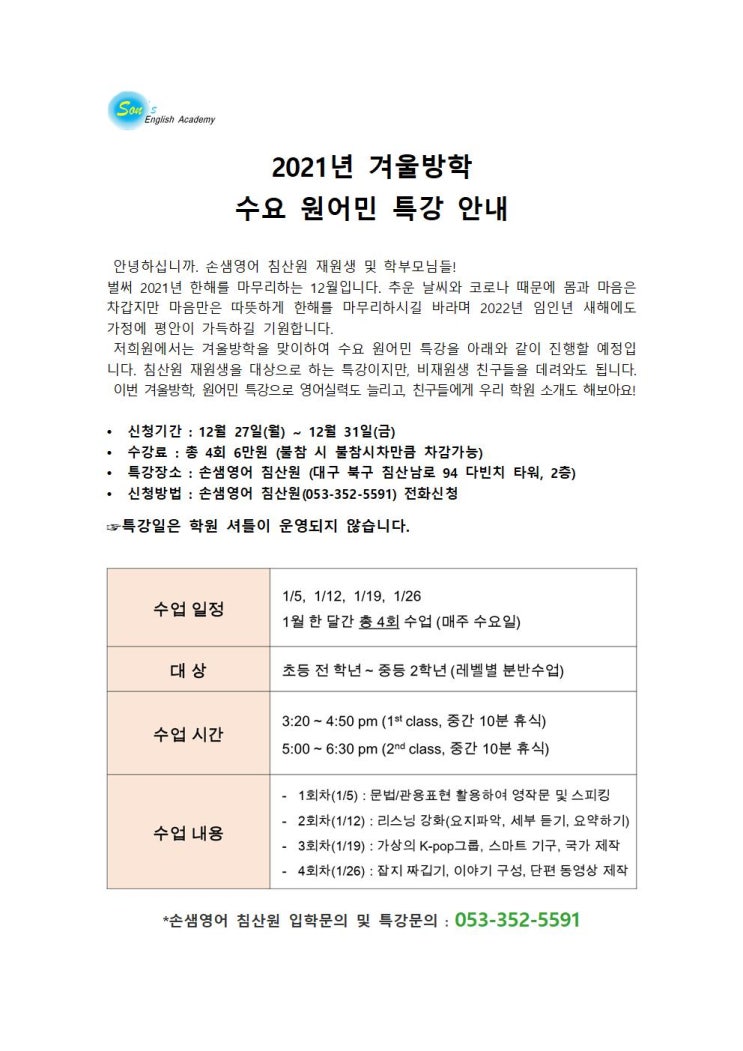 침산동 영어학원 손샘영어 침산원 2021년 겨울방학 수요 원어민 특강 안내 네이버 블로그