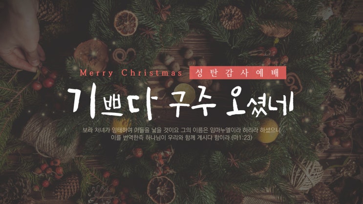 [시네디자인] 성탄절 Ppt템플릿 무료 다운로드 크리스마스 배경화면 기쁘다 구주 오셨네 성탄예배 Ppt 공유 나눔