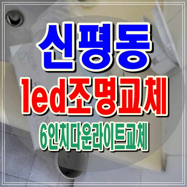6인치매입등 6인치다운라이트 부산사하구 신평동 전기조명출장수리 네이버 블로그