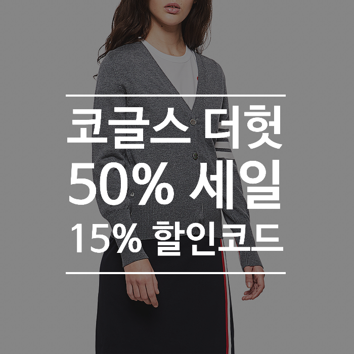 코글스더헛 크리스마스 50 세일 추가 15 할인코드 톰브라운 가디건메종마르지엘라 지갑독일군 레플리카바버 롱 왁스