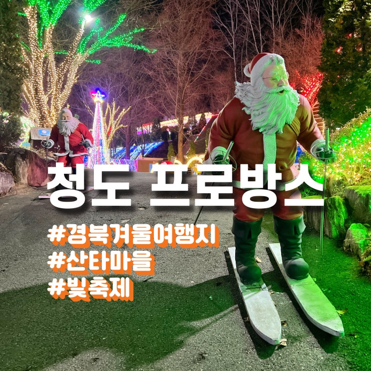 청도 프로방스 크리스마스 산타마을 빛축제 경북 겨울 여행지 네이버 블로그