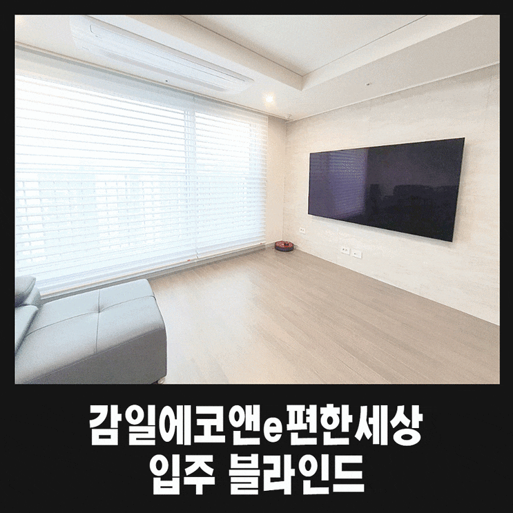 하남블라인드 감일에코앤e편한세상 트리플쉐이드 암막블라인드 시공후기 네이버 블로그