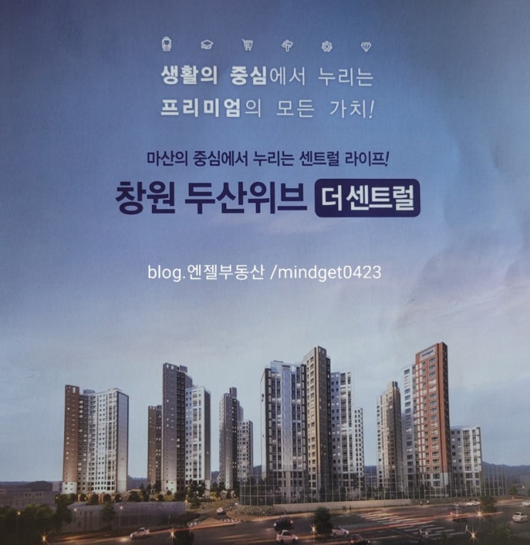 합성2구역 창원두산위브 재개발지역 분양권소식 네이버 블로그