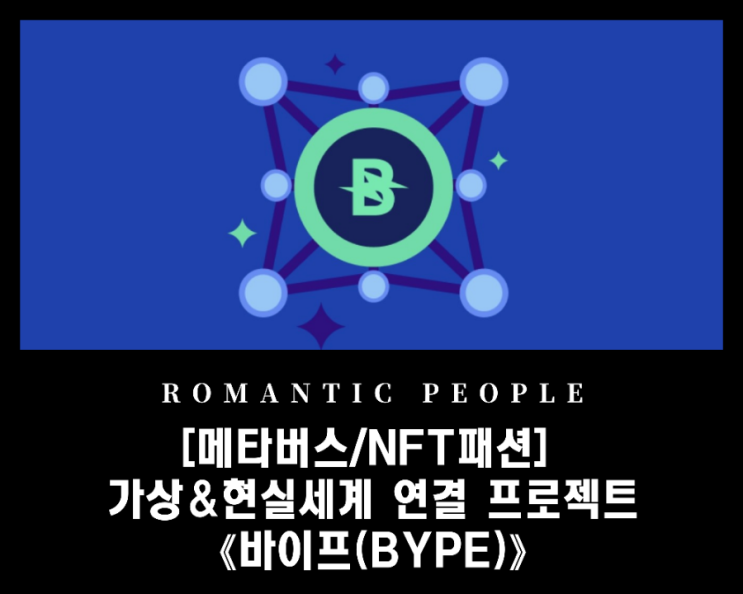 [메타버스/패션NFT] 에어드랍 진행중《바이프(BYPE)코인》 : 네이버 블로그