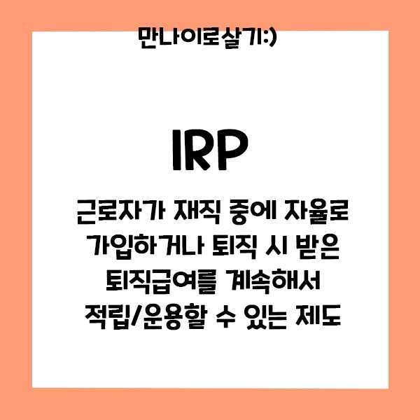 IRP와 연금저축 어떻게 운용해야 할까?(뜻, 차이점, 세액공제, 운용방법 정리!) : 네이버 블로그