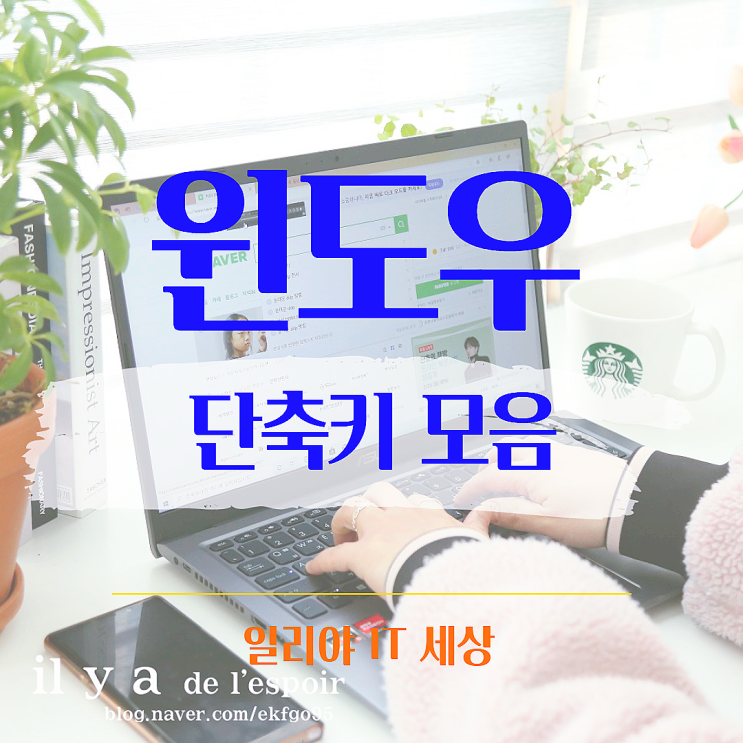 컴퓨터 화면 캡쳐부터 바탕화면 바로가기 윈도우 단축키 모음 네이버 블로그