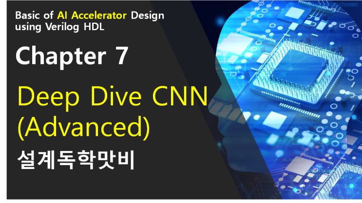 [설계독학] [AI HW 7장] 효율적인 NPU 설계를 위한 필수 지식, CNN Advanced (feat. TPU ...