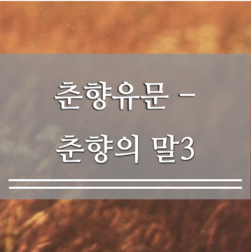현대시 해설 내신 대비 춘향유문 춘향의 말3 서정주 네이버 블로그