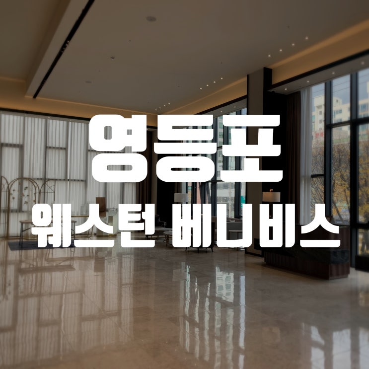W 웨딩 베뉴 고르기 영등포 웨스턴 베니비스 계약 And 홀투어 후기 네이버 블로그