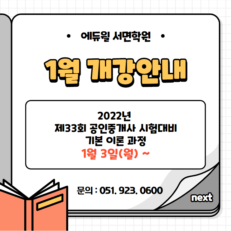 부산 공인중개사학원 1월 일정 공인중개사 개강일동매역부암동소주동우암동철마 네이버 블로그