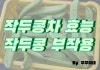 기관지에좋은음식 작두콩차 효능과 작두콩차 부작용 확인하세요 네이버 블로그
