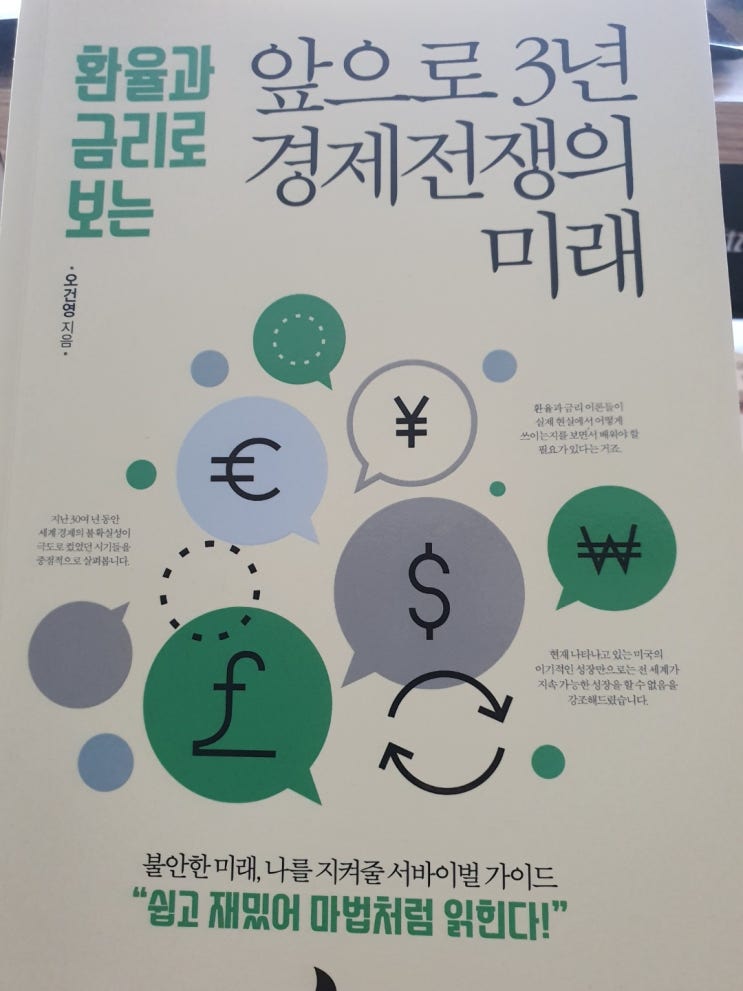 앞으로 3년 경제전쟁의 미래돈의 대내적 값인 금리와 대외적 값인 환율은 돈의 흐름을 읽는 바로미터 네이버 블로그