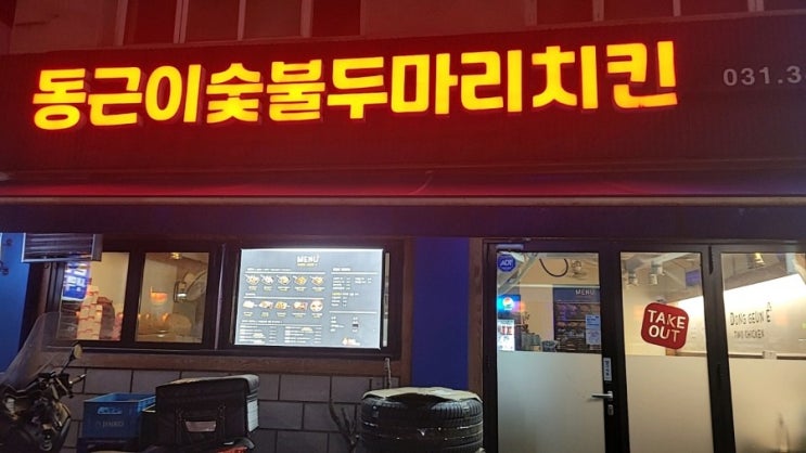 비산동 치킨맛집 우동사리 추가한 매콤한 동근이숯불두마리치킨 포장해왔어요 네이버 블로그