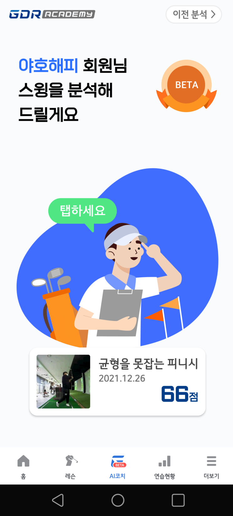 GDR AI코치 - 골프존 GDR AI를 이용한 골프 스윙 분석 기능,어드레스~피니씨의 9 단계별로 세밀한 분석, 직접 촬영 ...