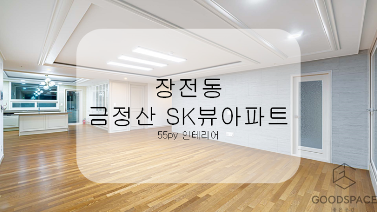 부산 금정구 장전동 인테리어 장전 금정산 Sk 뷰 아파트 50평형 네이버 블로그