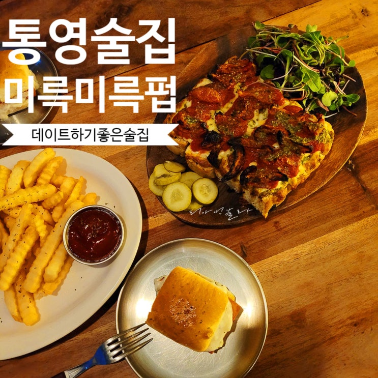 통영 맛집 미륵미륵 맥주 호스텔 And 펍 분위기 좋은 술집 네이버 블로그