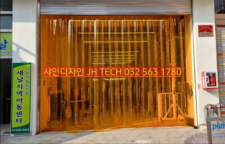 작업장온도유지비닐커튼 황투명스트립커튼 해충유입방지비닐커튼 자외선차단비닐커튼제작설치 샤인디자인 제이에이치테크 네이버 블로그