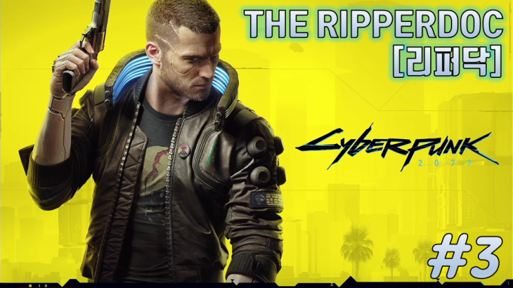 THE RIPPERDOC [리퍼닥] 사이버펑크2077 스토리 공략 풀버전 3화 한글더빙 / PS5 Cyberpunk 2077 ...