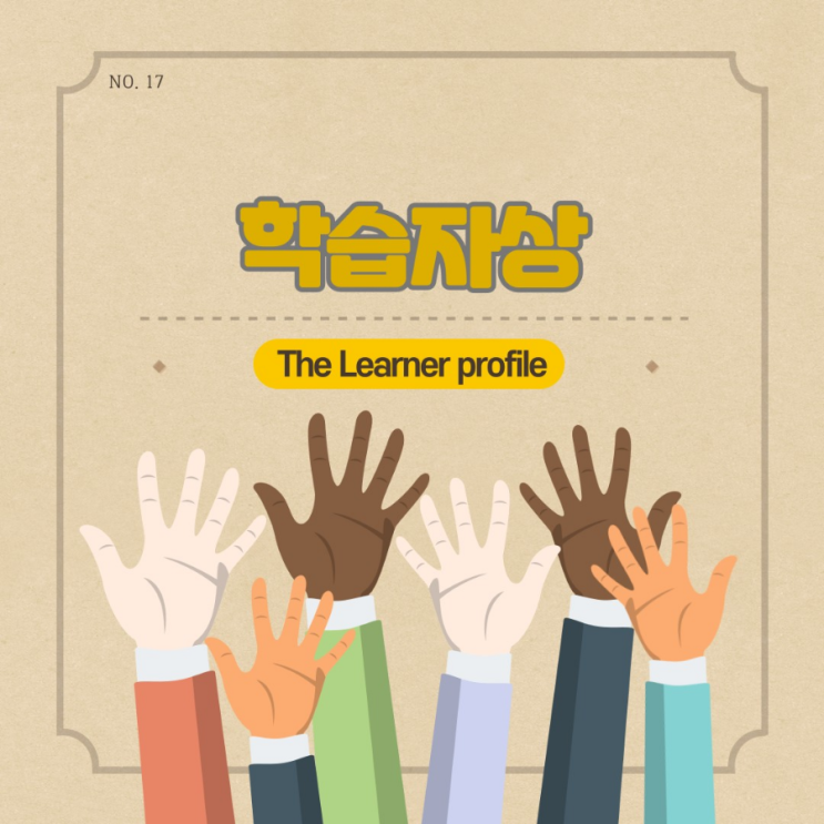 2021. IB PYP 카드뉴스 열 일곱 번째 : 네이버 블로그