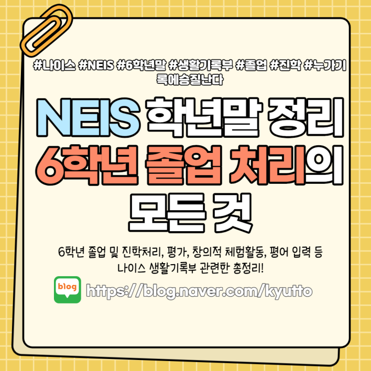 업무백서 Neis나이스 학년말 정리6학년 졸업 및 진학처리 평가 창의적 체험활동 평어 입력 등를 위해 나이스