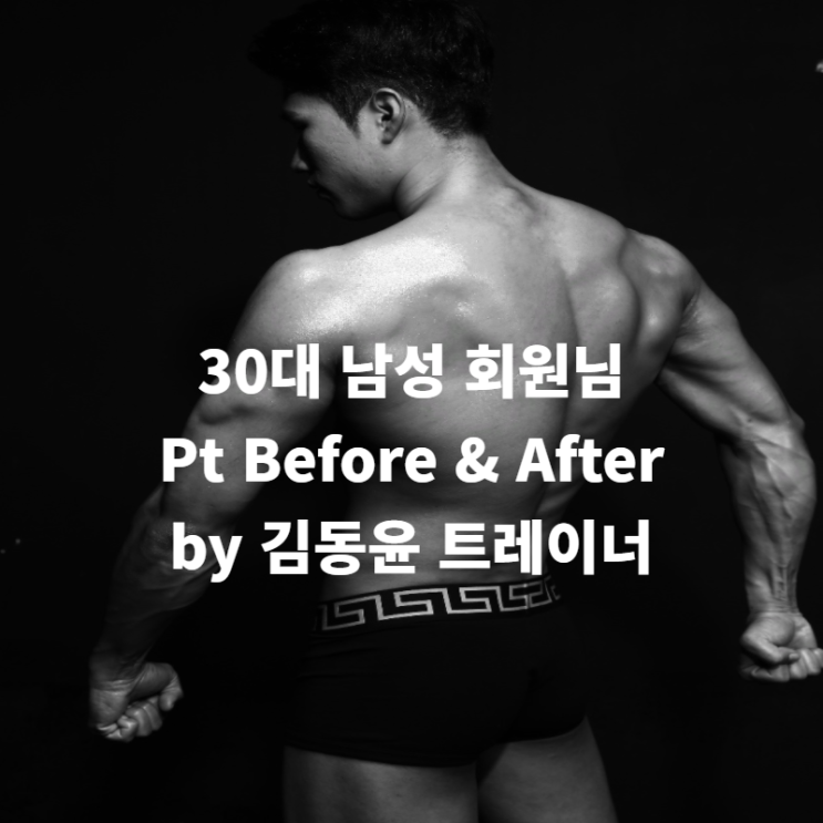 에너메카 안암점 퍼스널 트레이닝pt 남성 회원 인바디 후기 동윤 트레이너안암헬스장성북구 헬스장 네이버 블로그