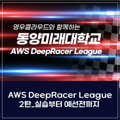 AWS DeepRacer League 2탄- 실습 후기부터 예선전까지! : 네이버 블로그