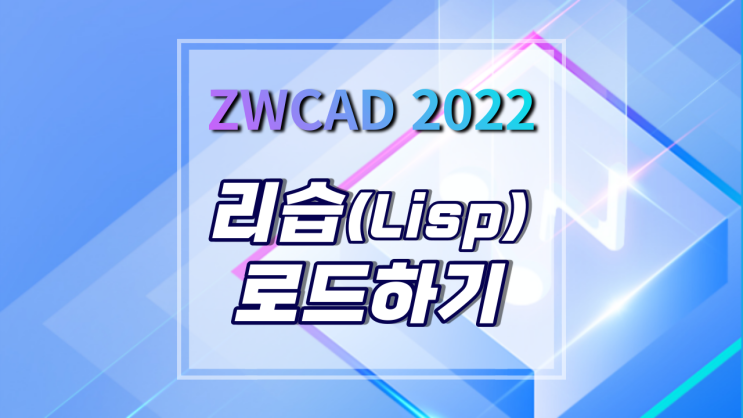 [ZWCAD 2022] 리습(Lisp)로드 하는 방법 : 네이버 블로그
