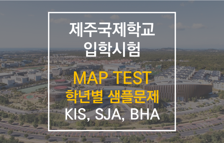 제주국제학교 제주국제학교 입학시험 Map Test 샘플 문제를 풀 수 있는 사이트 2군데 Kis Sja Bha