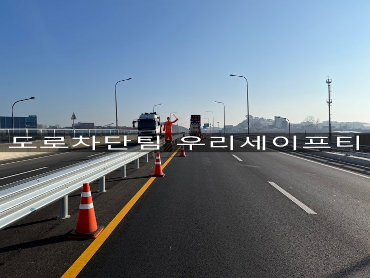 도로차단팀 서울문산고속도로 북고양설문톨게이트 진입로 염수분사작업차단 고속도로차단팀 도로차단팀 도로차단업체 도로차단지원우리