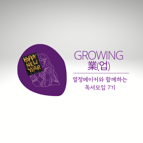 【마감 새해 온라인독서모임 모집】 2022년 독서를 제대로 하고 싶다면 그로잉업 독서모임 함께해요 네이버 블로그