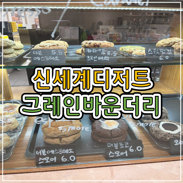 대전 신세계 디저트 포장해온 쿠키 그레인바운더리 네이버 블로그