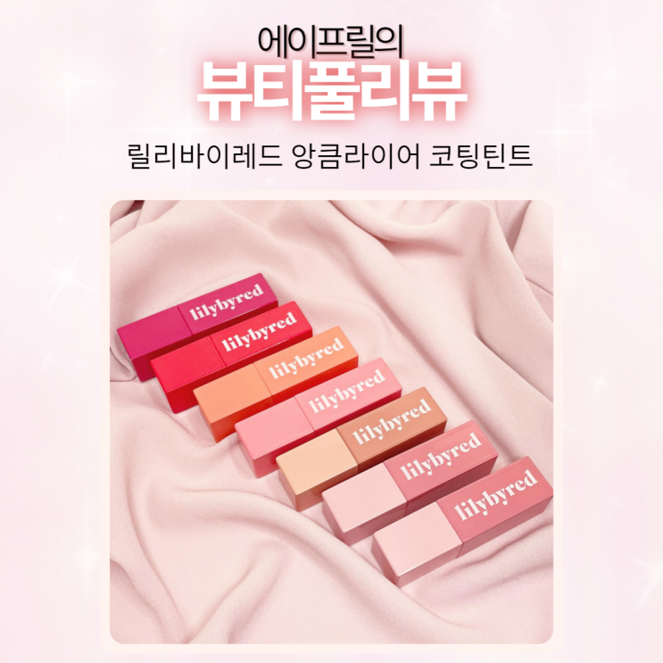 릴리바이레드 앙큼라이어 코팅틴트 앵두요거트 최애템 단종 네이버 블로그