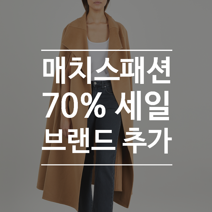 매치스패션 직구 최대 70 파이널 세일 핫딜 이자벨마랑 폰티지 30만원대토템 케이프조셉 울 가디건르메르 원피스