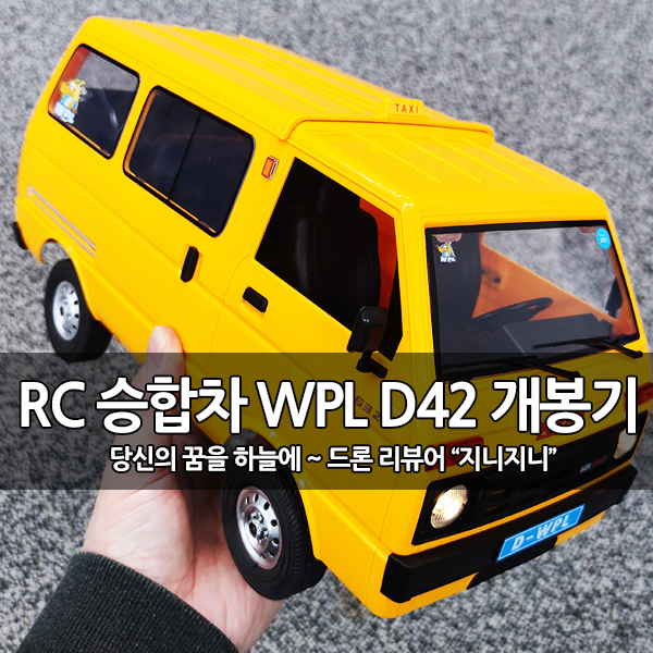 입문용 승합 자동차 RC카, WPL D42 개봉 후기 : 네이버 블로그
