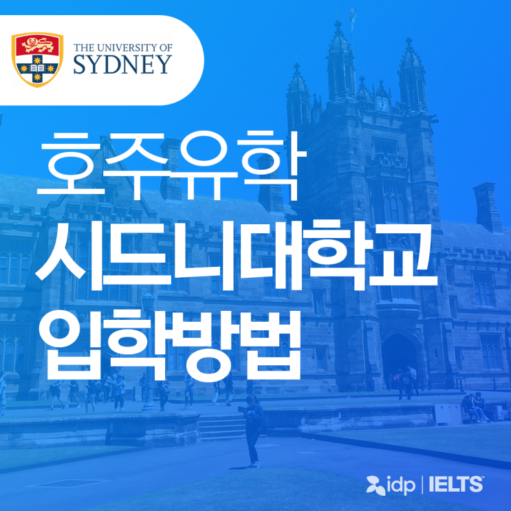 카이스트보다 랭킹 높은 호주 시드니대학교(USYD) 진학 방법! : 네이버 블로그