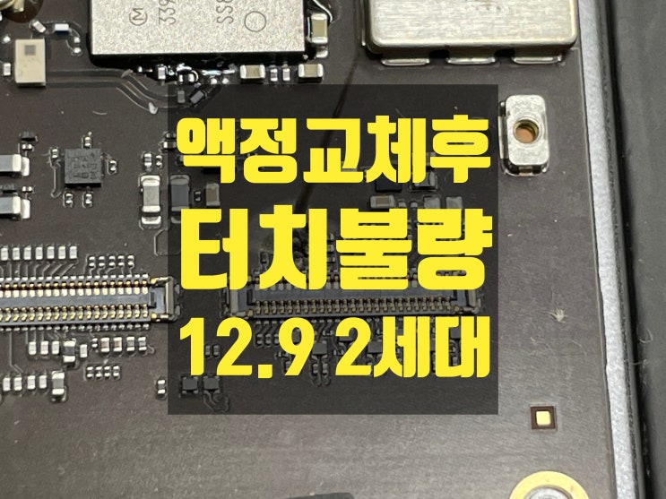 인천아이패드수리 아이패드프로 129 2세대 자가수리 실패로 인한 터치불량 증상 업체수리건 네이버 블로그