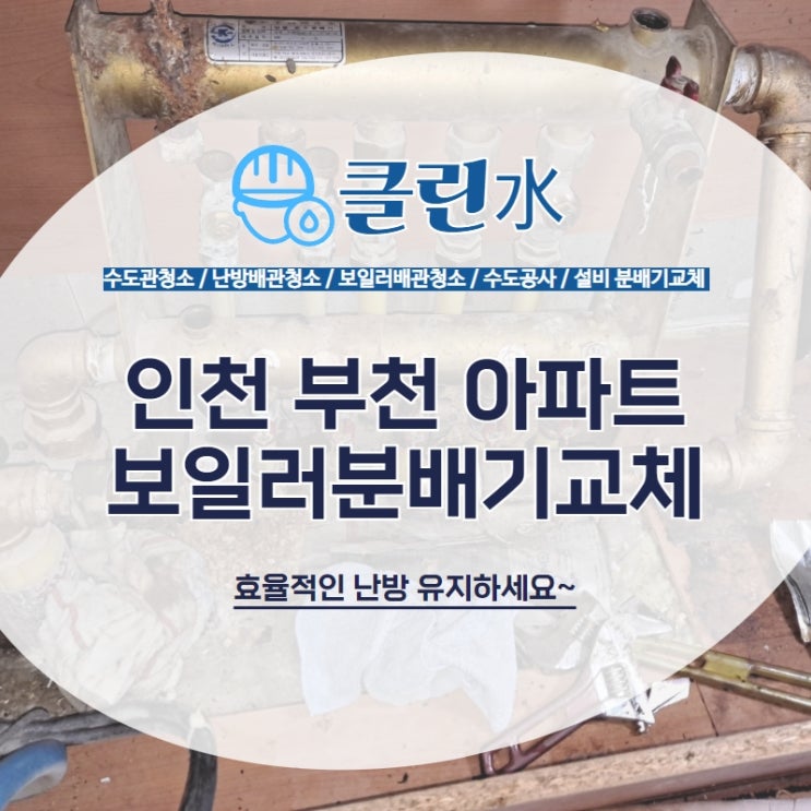 인천 부천 아파트보일러분배기교체로 효율적인 난방 유지하세요~ 네이버 블로그