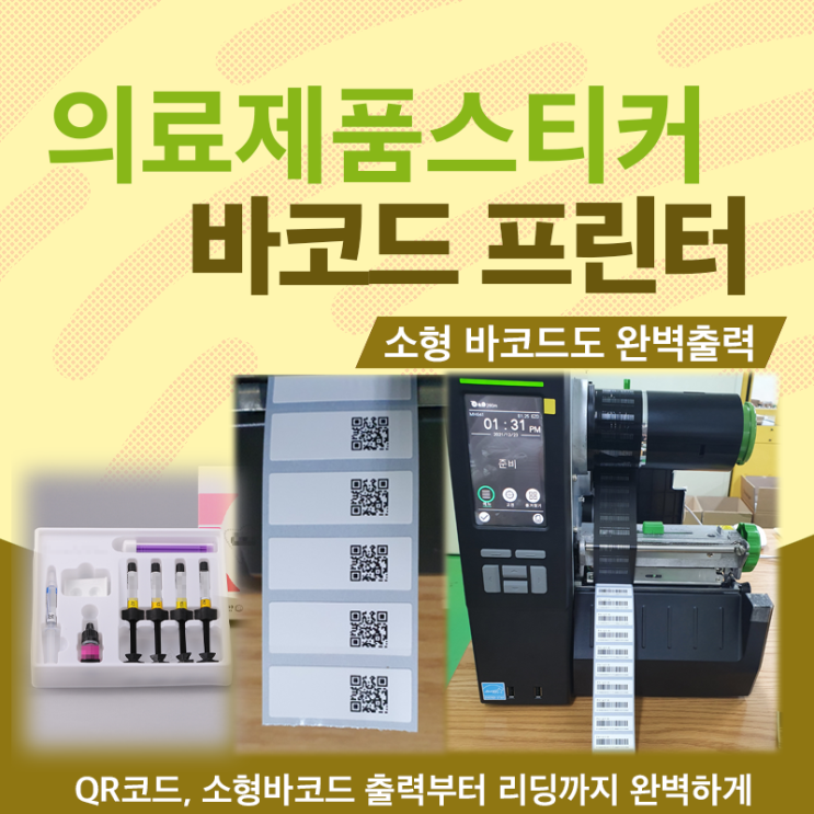 [의료제품 소형스티커에 바코드 출력] MH641T 아주작은 바코드도 자유롭게 출력가능 : 네이버 블로그