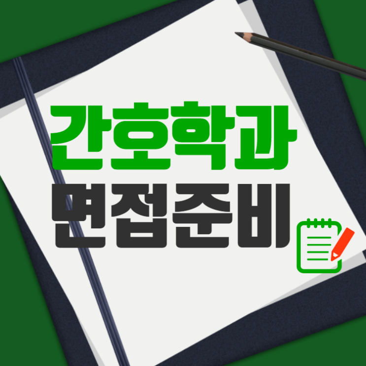 간호학과 면접 꿀팁 기출문제나 족보 구하는 법 네이버 블로그