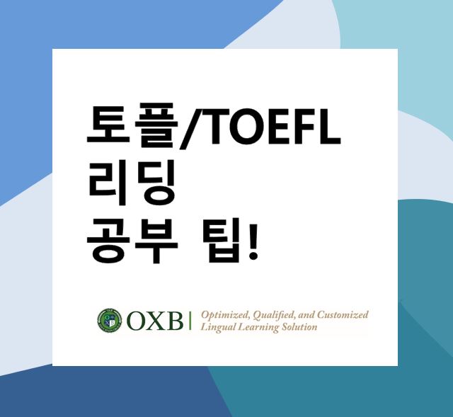 [토플/TOEFL] 토플 리딩 섹션구성과 전략 팁! : 네이버 블로그