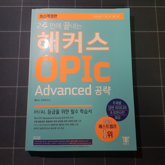 [서평] 오픽 AL까지 데려다 줄 든든한 교재, / 근데 tmi를 곁들인 추천글 : 네이버 블로그