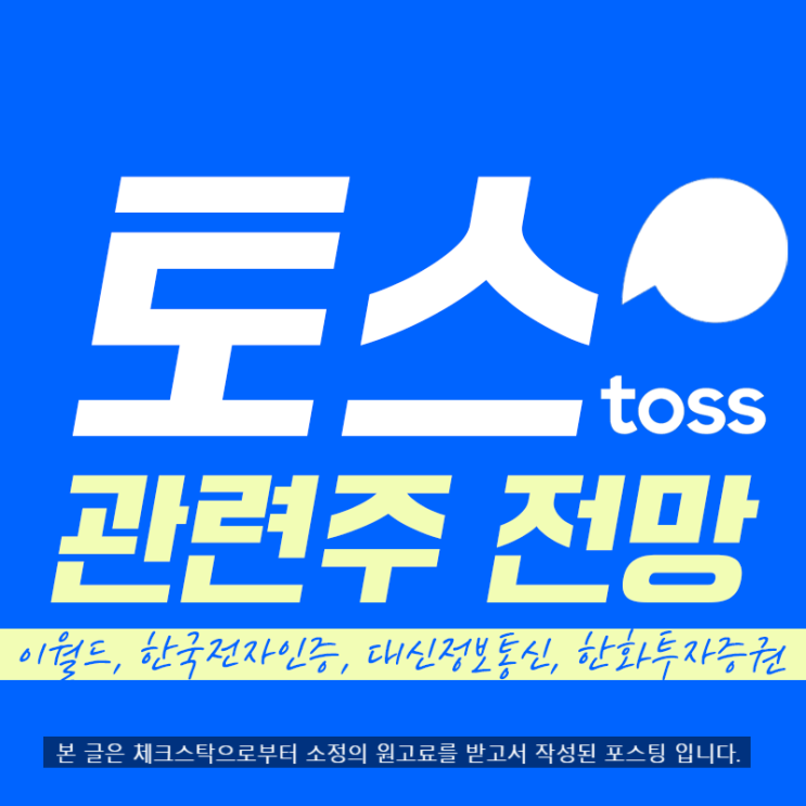 토스 관련주 체크 이월드 한국정보인증 대신정보통신 한화투자증권 주가 네이버 블로그