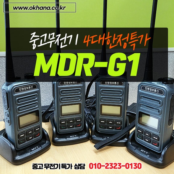 중고특가 민영정보통신 MDR-G1 디지털무전기 건설현장무전기로 추천 : 네이버 블로그