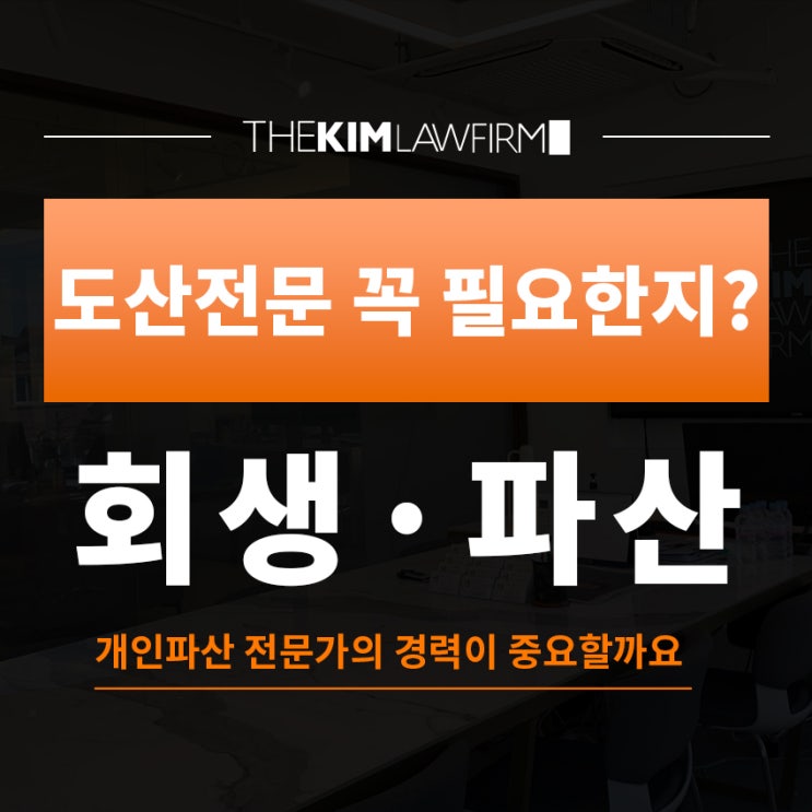 경남 개인회생·파산 진행시 도산전문변호사가 꼭 필요할까요 네이버 블로그