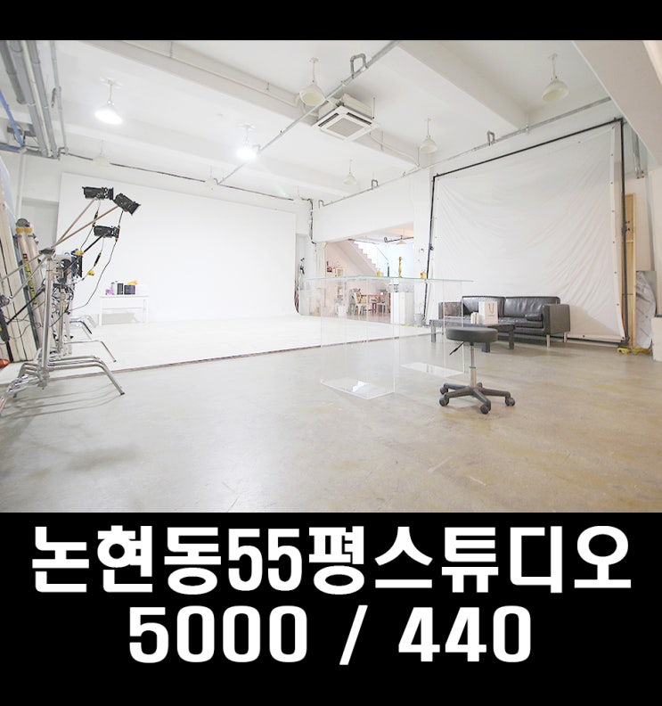 논현동55평스튜디오매물층고4m이상지하호리존트사진작업실임대 네이버 블로그