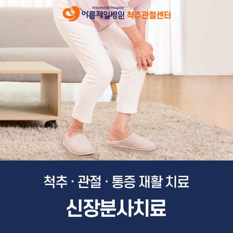 아름제일 척추관절센터 신도림 신장분사치료 냉각치료에 대해 알려드립니다 네이버 블로그